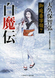 二見時代小説文庫　お1−9　御庭番宰領　7 二見書房 324P　15cm ビヤクマデン　フタミ　ジダイ　シヨウセツ　ブンコ　オ−1−9　オニワバン　サイリヨウ　7 オオクボ，トモヒロ