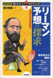 知りたい！サイエンス　118 技術評論社 リーマンの予想　ゼーター関数 158P　19cm リ−マン　ヨソウ　ノ　タンキユウ　エ−ビ−シ−　カラ　ゼツト　マデ　シリタイ　サイエンス　118 クロカワ，ノブシゲ
