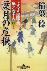 幻冬舎時代小説文庫　い−34−7　よろず屋稼業早乙女十内　4 幻冬舎 301P　16cm ハズキ　ノ　キキ　ゲントウシヤ　ジダイ　シヨウセツ　ブンコ　イ−34−7　ヨロズヤ　カギヨウ　サオトメ　ジユウナイ　4 イナバ，ミノル