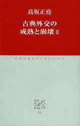 中公クラシックス　J51 中央公論新社 ヨーロッパ／外国関係／歴史／近代　国際政治／歴史 234P　18cm コテン　ガイコウ　ノ　セイジユク　ト　ホウカイ　2　チユウコウ　クラシツクス　J51 コウサカ，マサタカ