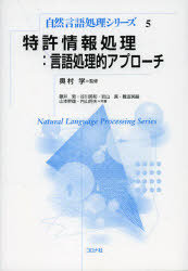 自然言語処理シリーズ　5 コロナ社 特許／データ処理　自然言語処理 226P　21cm トツキヨ　ジヨウホウ　シヨリ　ゲンゴ　シヨリテキ　アプロ−チ　シゼン　ゲンゴ　シヨリ　シリ−ズ　5 オクムラ，マナブ　フジイ，アツシ　タニガワ，ヒデカズ...