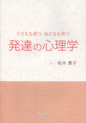 萌文書林 発達心理学 204P　21cm ハツタツ　ノ　シンリガク　コドモ　モ　ソダツ　オトナ　モ　ソダツ カシワギ，ケイコ