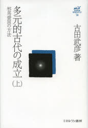 古田武彦・古代史コレクション　　14 ミネルヴァ書房 日本／歴史／古代　邪馬台国 359，7P　20cm フルタ　タケヒコ　コダイシ　コレクシヨン　14　タゲンテキ　コダイ　ノ　セイリツ　14　タゲンテキ　コダイ　ノ　セイリツ　1 フルタ，...