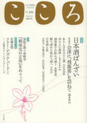 平凡社 文学／雑誌　清酒 207P　21cm ココロ　10（2012）　トクシユウ　ニホンシユ　バンザイ