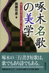 黎明書房 石川／啄木 341P　20cm タクボク　メイカ　ノ　ビガク　ウタ　ト　シテ　ヨミ　シ　ト　シテ　ヨム　サンギヨウガキ　ケイシキ　ノ　ブンゲイガクテキ　コウサツ サイゴウ，タケヒコ