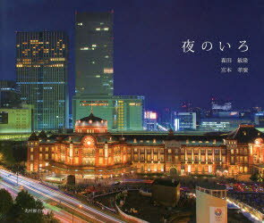 光村推古書院 95P　23×27cm ヨル　ノ　イロ モリタ，トシタカ　ミヤモト，タカヒロ
