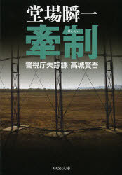中公文庫　と25−28　警視庁失踪課・高城賢吾 中央公論新社 473P　16cm ケンセイ　チユウコウ　ブンコ　ト−25−28　ケイシチヨウ　シツソウカ　タカシロ　ケンゴ ドウバ，シユンイチ