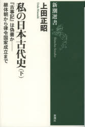 新潮選書 新潮社 日本／歴史／古代 307P　20cm ワタシ　ノ　ニホン　コダイシ　2　ワタクシ　ノ　ニホン　コダイシ　2　シンチヨウ　センシヨ　コジキ　ワ　ギシヨカ　ケイタイチヨウ　カラ　リツリヨウ　コツカ　セイリツ　マデ ウエダ，マサアキ