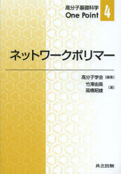 高分子基礎科学One　Point　4 共立出版 熱硬化性樹脂 97P　19cm ネツトワ−ク　ポリマ−　コウブンシ　キソ　カガク　ワン　ポイント　4 タケザワ，ヨシタカ　タカハシ，アキオ