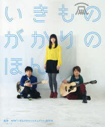 イースト・プレス いきものがかり 151P　28cm イキモノガカリ　ノ　ホン ニツポン／ホウソウ／キヨウカイ