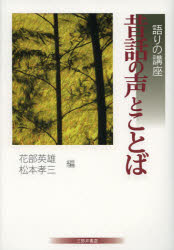 語りの講座 三弥井書店 昔話　音声学 319P　21cm ムカシバナシ　ノ　コエ　ト　コトバ　カタリ　ノ　コウザ ハナベ，ヒデオ　マツモト，コウゾウ