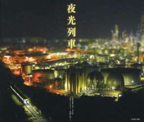 光村推古書院 95P　23×27cm ヤコウ　レツシヤ マルマル，モトオ　マルタ，アツシ