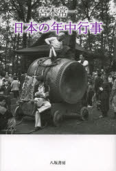八坂書房 年中行事／日本 388，9P　20cm ミヤモト　ツネイチ　ニホン　ノ　ネンジユウ　ギヨウジ ミヤモト，ツネイチ　タムラ，ゼンジロウ