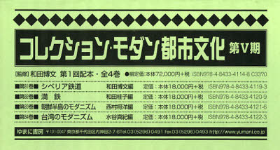 ゆまに書房 コレクシヨン　モダン　トシ　ブンカ　5　1　ゼン　4 ワダ　ヒロフミ