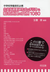 中学校学級担任必携 明治図書出版 指導要録 147P　22cm チユウガツコウ　ガツキユウ　タンニン　ヒツケイ　セイト　シドウ　ヨウロク　サクセイ　ノ　テビキ　アンド　ソウゴウ　シヨケン　ノ　ブンレイ　センハチジユウ タマオキ，タカシ
