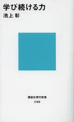 講談社現代新書　2188 講談社 学術　一般教養 184P　18cm マナビツズケル　チカラ　コウダンシヤ　ゲンダイ　シンシヨ　2188 イケガミ，アキラ