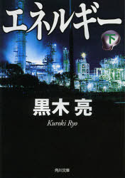 角川文庫　く22−11 角川書店 588，57P　15cm エネルギ−　2　カドカワ　ブンコ　ク−22−11 クロキ，リヨウ