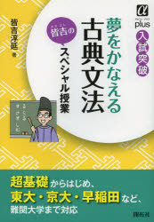 アルファプラス 開拓社 日本語／文法 231P　21cm ユメ　オ　カナエル　コテン　ブンポウ　ミナヨシ　ノ　スペシヤル　ジユギヨウ　ニユウシ　トツパ　アルフア　プラス ミナヨシ，アツノブ