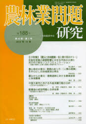 地域農林経済学会 農業／雑誌　林業／雑誌　東日本大震災（2011）／復興／東北地方 64P　26cm ノウリンギヨウ　モンダイ　ケンキユウ　188（2012−12） チイキ／ノウリン／ケイザイ／ガツカイ