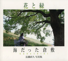 日本写真企画 倉敷市／写真集 1冊（ページ付なし）　21×23cm ウミ　ダツタ　クラシキ　ハナ　ト　ミドリ　ナガセ　ナオヒサ　シヤシンシユウ ナガセ，ナオヒサ