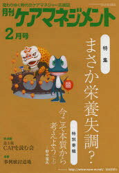 環境新聞社 ケアマネジメント　栄養　高齢者 80P　30cm ゲツカン　ケア　マネジメント　24−2（2013−2）　カワリユク　ジダイ　ノ　ケア　マネジヤ−　オウエンシ　トクシユウ　マサカ　エイヨウ　シツチヨウ