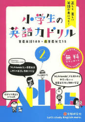 正しく美しい英語が身につく！ 受験研究社 英語 88P　26cm タダシク　ウツクシイ　エイゴ　ガ　ミ　ニ　ツク　シヨウガクセイ　ノ　エイゴリヨク　ドリル　2　ジユウヨウ　タンゴ　ヒヤクハチジユウキユウ　ト　サイジユウヨウ　エイブン　ジユウ...
