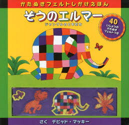 しかけえほん 大日本絵画 1冊（ページ付なし）　26×27cm ゾウ　ノ　エルマ−　ジヤングル　ノ　トモダチ　カタヌキ　フエルト　シカケ　エホン　シカケ　エホン マツキ−，デ−ヴイド　MCKEE，DAVID　アサタケ，ヨシミ