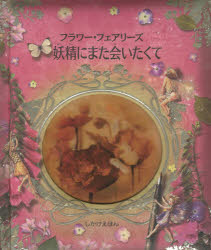 しかけえほん 大日本絵画 1冊（ページ付なし）　30cm フラワ−　フエアリ−ズ　ヨウセイ　ニ　マタ　アイタクテ　シカケ　エホン バ−カ−，シシリ−．メアリ−　BARKER，CICELY　MARY　ミマ，シヨウコ