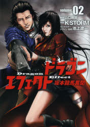 HCヒーローズコミックス ヒーローズ 200P　19cm ドラゴン　エフエクト　2　サカモト　リヨウマ　イブン　エイチシ−　ヒ−ロ−ズ　コミツクス ヤマグチ，ヨリフサ　ケ−　スト−ム　イケガミ，リヨウイチ