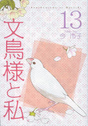LGA　comics 青泉社 ブンチヨウサマ　ト　ワタシ　13　ワタクシ　エルジ−エ−　コミツクス　LGA　COMICS　エル　グリ−ン　アロ−　55512−73 イマ　イチコ