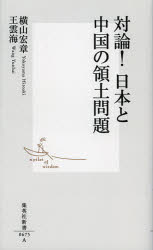 集英社新書　0675 集英社 日本／外国関係／中国　尖閣諸島問題　領土 222P　18cm タイロン　ニホン　ト　チユウゴク　ノ　リヨウド　モンダイ　シユウエイシヤ　シンシヨ　675 ヨコヤマ，ヒロアキ　オウ，ウンカイ