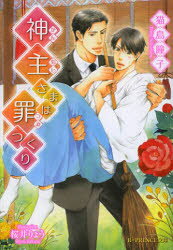 B−PRINCE文庫　ね1−2 アスキー・メディアワークス 219P　15cm カンヌシサマ　ワ　ツミツクリ　ビ−　プリンス　ブンコ　ネ−1−2 ネコシマ，トウコ　サクライ，リヨウ