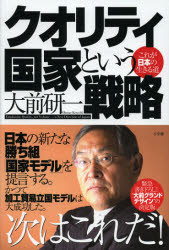 小学館 国家　日本／政治 213P　20cm クオリテイ　コツカ　ト　イウ　センリヤク　コレ　ガ　ニホン　ノ　イキル　ミチ オオマエ，ケンイチ