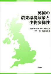 筑波書房 農業政策／イギリス　環境政策／イギリス　生物多様性／イギリス 171P　21cm エイコク　ノ　ノウギヨウ　カンキヨウ　セイサク　ト　セイブツ　タヨウセイ ニシオ，タケシ　イズミ，マリ　ノムラ，ヒサコ　ヒライ，カズオ　ヤベ，ミツヤス