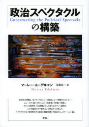 青弓社 政治社会学　マス・コミュニケーションと社会　報道と政治 186P　21cm セイジ　スペクタクル　ノ　コウチク エ−デルマン，マ−レ−　EDELMAN，MURRAY　ホウキ，リヨウイチ
