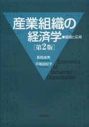 日本評論社 市場論 312P　22cm サンギヨウ　ソシキ　ノ　ケイザイガク　キソ　ト　オウヨウ ナガオカ，サダオ　ヒラオ，ユキコ