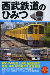 PHP研究所 西武鉄道 223P　19cm セイブ　テツドウ　ノ　ヒミツ ピ−エイチピ−／ケンキユウジヨ