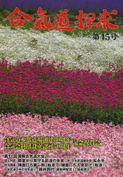 出版芸術社 合気道／雑誌 104P　26cm アイキドウ　タンキユウ　45 アイキカイ