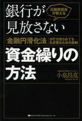 元融資担当が教える 総合法令出版 資金管理 254P　19cm モト　ユウシ　タントウ　ガ　オシエル　ギンコウ　ガ　ミハナサナイ　シキングリ　ノ　ホウホウ　キンユウ　エンカツカホウ　ガ　ウチキラレテモ　イキノコル　タメ　ノ　テツソク コイズ...