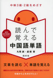 中検3級・2級をめざす 白水社 中国語／語彙 221P　19cm ヨンデ　オボエル　チユウゴクゴ　タンゴ　チユウケン　サンキユウ　ニキユウ　オ　メザス マルオ，マコト　ル−，チエン