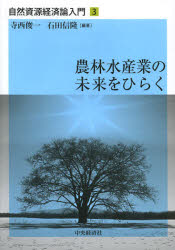 自然資源経済論入門　　　3 中央経済社 農業　林業　水産業 292P　21cm シゼン　シゲン　ケイザイロン　ニユウモン　3　ノウリン　スイサンギヨウ　ノ　ミライ　オ　ヒラク テラニシ，シユンイチ　イシダ，ノブタカ