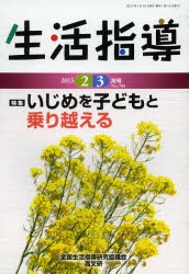 全国生活指導研究協議会 生活指導　いじめ 80P　21cm セイカツ　シドウ　706（2013−2）　イジメ　オ　コドモ　ト　ノリコエル ゼンコク／セイカツ／シドウ／ケンキユウ／キヨウギカイ
