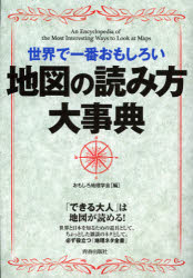 青春出版社 地図　地誌 379P　19cm セカイ　デ　イチバン　オモシロイ　チズ　ノ　ヨミカタ　ダイジテン　セカイ　デ　イチバン　オモシロイ　チズチヨウ　セカイ　デ　イチバン　キ　ニ　ナル　チズチヨウ オモシロ／チリ／ガツカイ