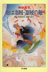 ハヤカワ文庫　JA　1093 早川書房 307P　16cm テキ　ワ　カイゾク　カイゾク　ノ　テキ　ラジエンドラ　レポ−ト　RAJENDRA　REPORT　ハヤカワ　ブンコ　ジエ−エ−　1093 カンバヤシ，チヨウヘイ