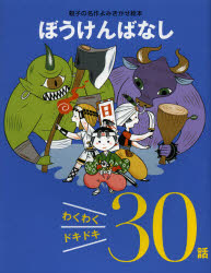 親子の名作よみきかせ絵本 大泉書店 小説／小説集 143P　24cm ボウケンバナシ　ワクワク　ドキドキ　サンジユウワ　オヤコ　ノ　メイサク　ヨミキカセ　エホン オオイズミ／シヨテン
