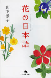幻冬舎文庫　や−17−3 幻冬舎 植物／名彙 305P　16cm ハナ　ノ　ニホンゴ　ゲントウシヤ　ブンコ　ヤ−17−3 ヤマシタ，ケイコ