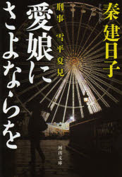 河出文庫　は13−6　刑事雪平夏見 河出書房新社 277P　15cm マナムスメ　ニ　サヨナラ　オ　カワデ　ブンコ　ハ−13−6　ケイジ　ユキヒラ　ナツミ ハタ，タケヒコ