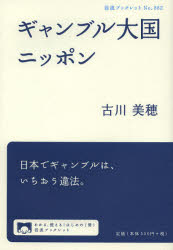 岩波ブックレット　No．862 岩波書店 賭博／日本　依存 63P　21cm ギヤンブル　タイコク　ニツポン　イワナミ　ブツクレツト　862 フルカワ，ミホ