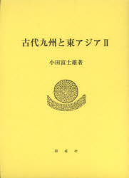 同成社 九州地方／遺跡・遺物　九州地方／歴史　日本／外国関係／アジア（東部）／歴史／古代 597P　27cm コダイ　キユウシユウ　ト　ヒガシアジア　2 オダ，フジオ