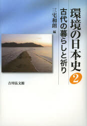 環境の日本史　　　2 吉川弘文館 日本／歴史　環境問題／日本／歴史　日本／風俗・習慣／歴史／古代 320P　22cm カンキヨウ　ノ　ニホンシ　2　コダイ　ノ　クラシ　ト　イノリ ミヤケ，カズオ